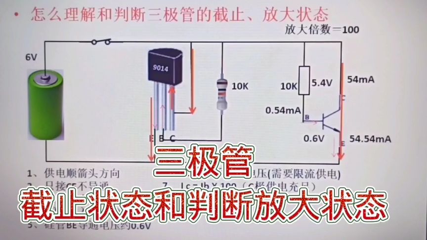 278-如何理解和判断三极管的截止状态和放大状态,结合电路图