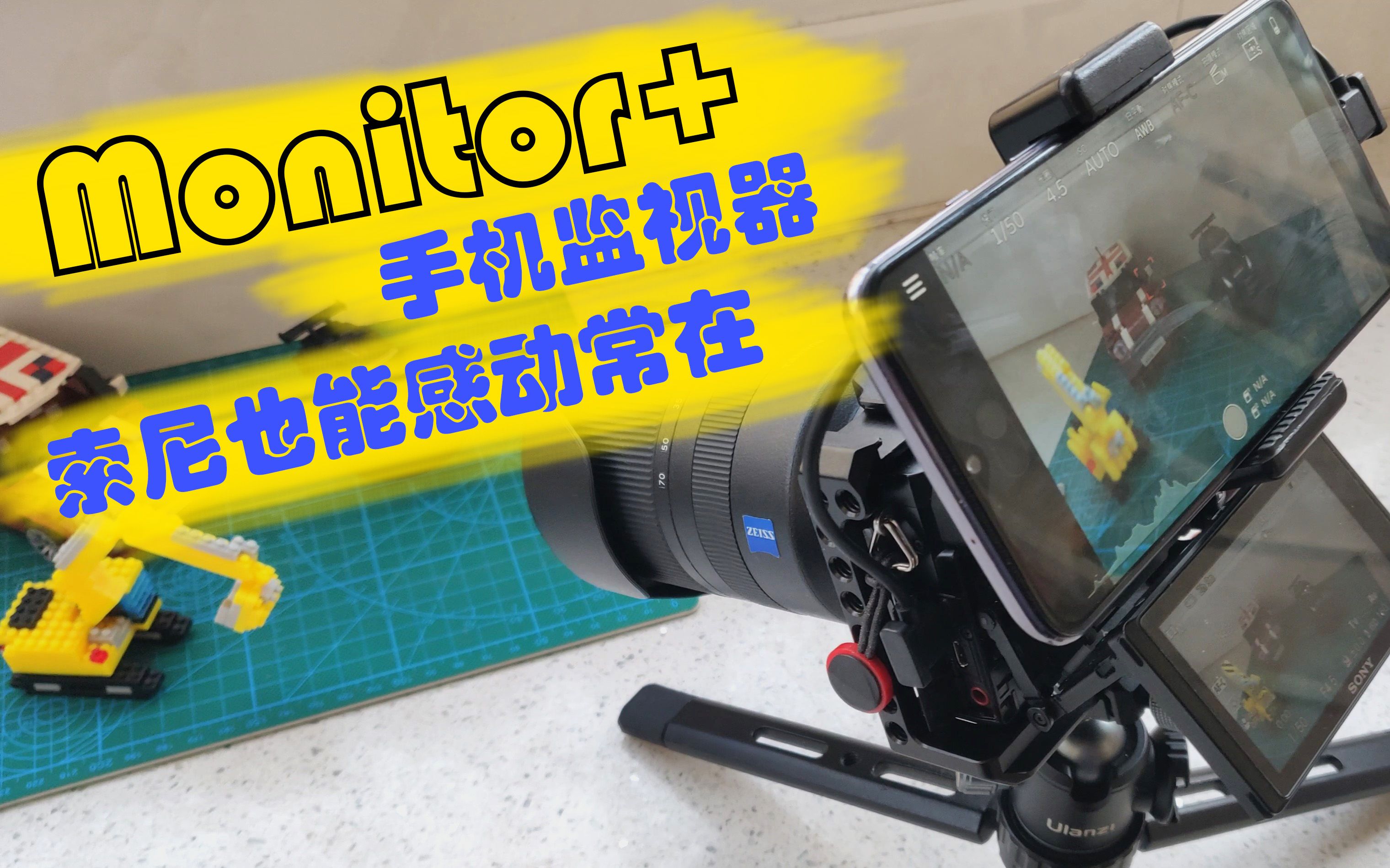 Monitor+“手机监视器”低成本还原索尼相机准确色彩!高效拍摄利器!