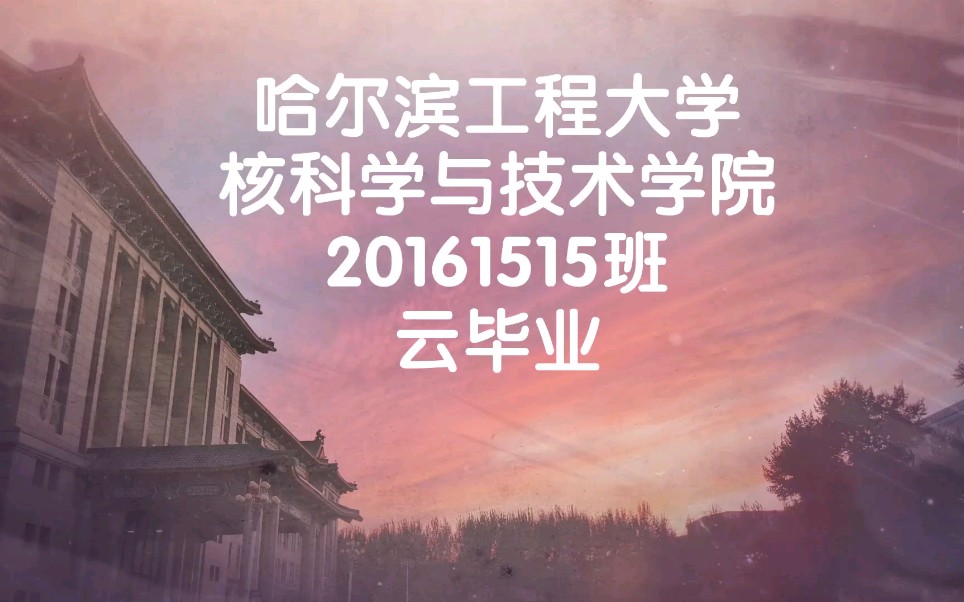 哈尔滨工程大学核科学与技术学院20161515班毕业视频