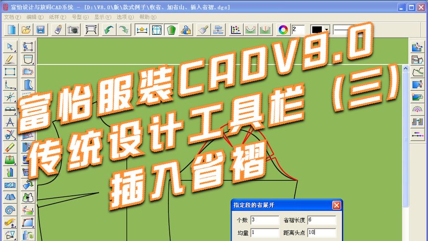 富怡服装CAD V9.0 传统设计工具栏(三)插入省褶