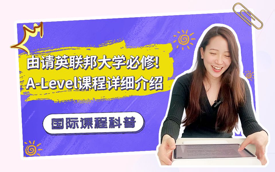 国际课程科普03丨申请英联邦大学必考的A-level具体有那些内容呢?