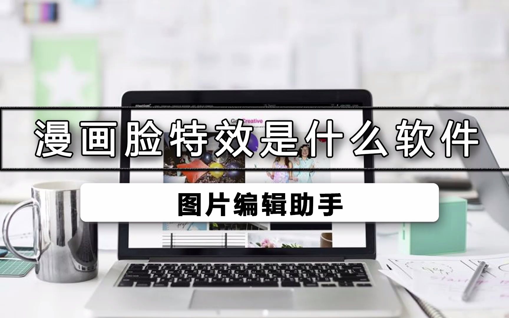 漫画脸特效是什么软件