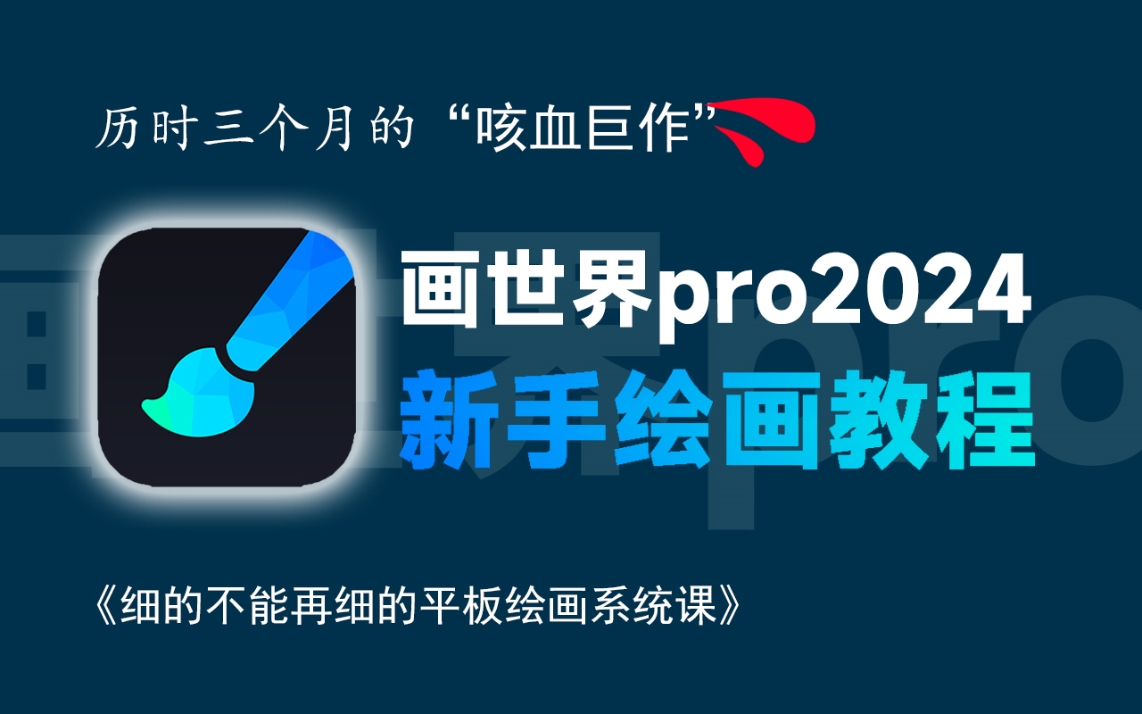 【全264集】B站最全!平板绘画保姆级教程,画世界/画世界PRO通用...