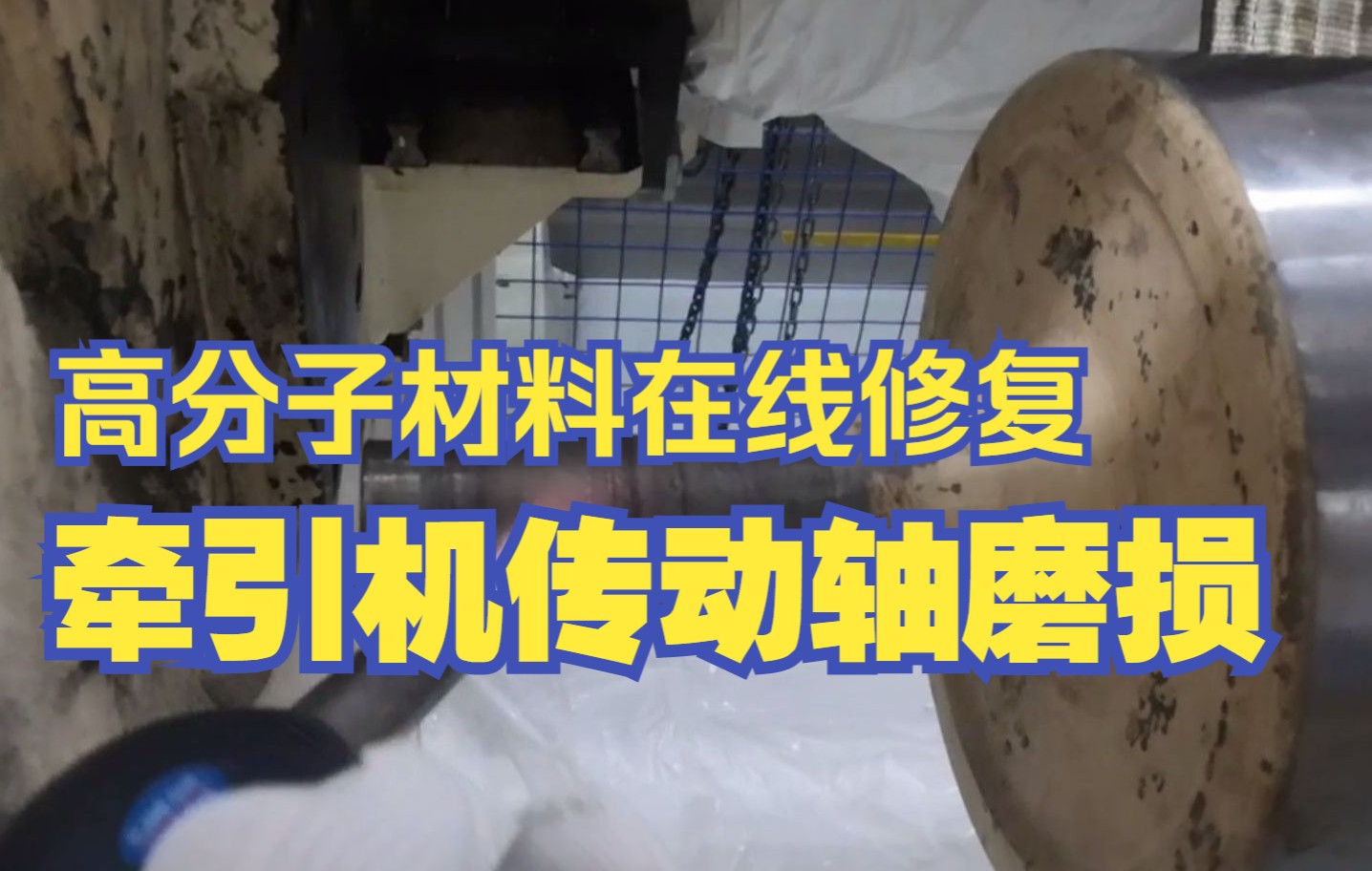 采用高分子材料在线修复锂膜牵引机传动轴磨损,工业设备维修“最高...