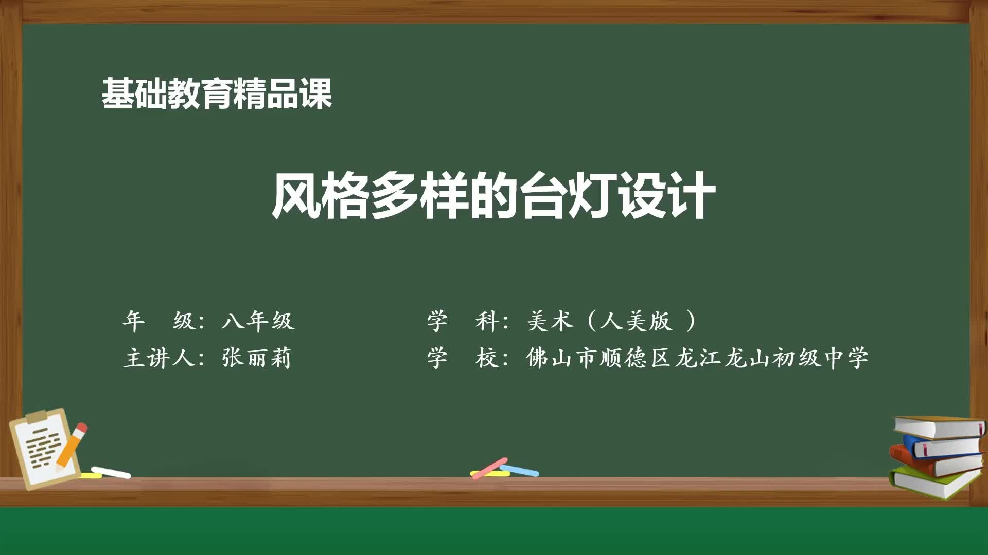 人美版美术八年级上册精品课件 风格多样的台灯设计