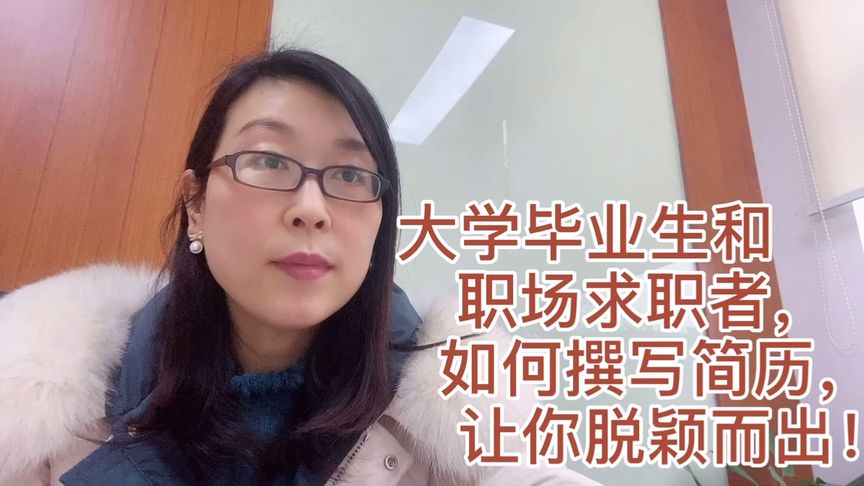 大学毕业生和职场求职者,如何撰写简历,让你脱颖而出