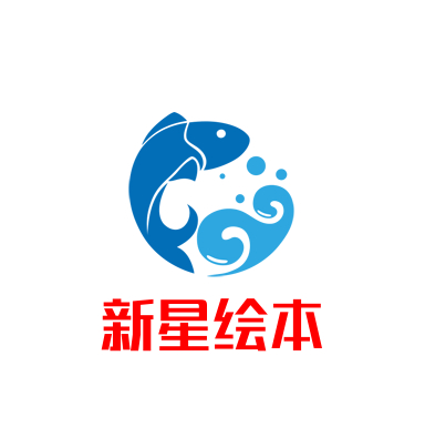 新星绘本 