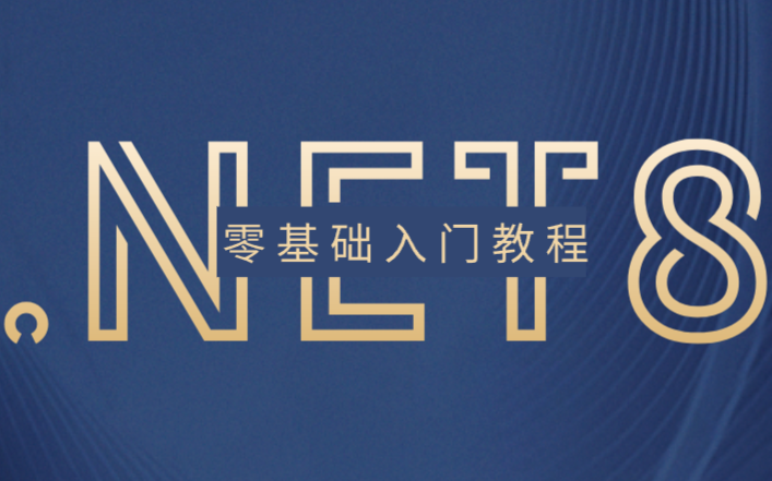 【C#/.NET8】2023最新版.net高端架构课程,零基础入门学习教程_.NET...