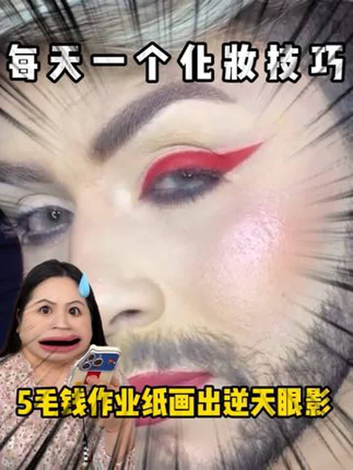 废话记事本可能画出魅惑眼妆?#眼妆教程 #手残党 #狐系眼妆