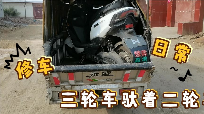 绿能电动车真是不耐骑,买了还不到半年可坏了,还得驮着它去修