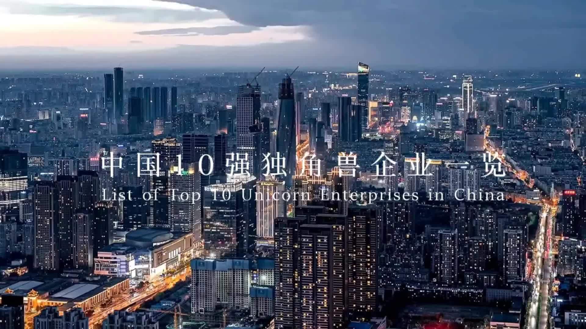 独角兽企业是指估值超过10亿美元的未上市的初创企业