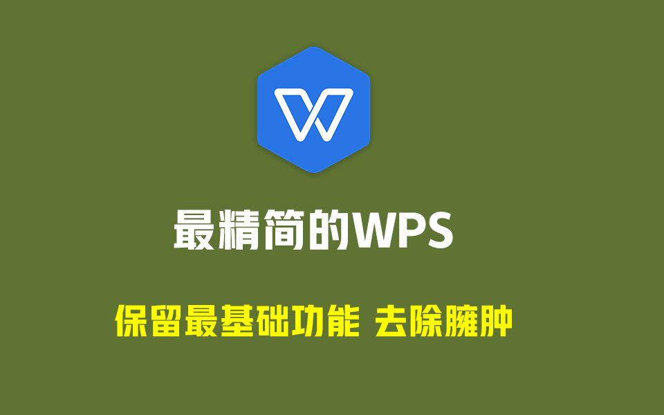 逆天!WPS极简版,去除臃肿,保留基础功能!