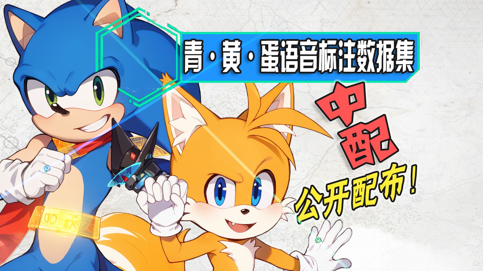 ...·蛋头中配语音数据集开源配布!(带精调的GPT-SoVITS标注) 『青黄』