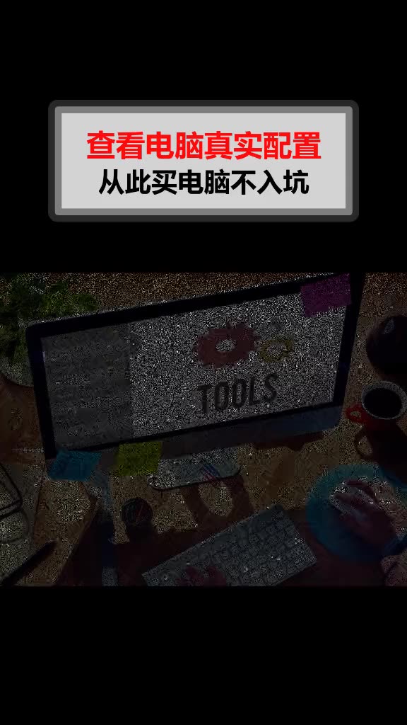 3种方法教你查看电脑真实配置,从此买电脑不入坑!