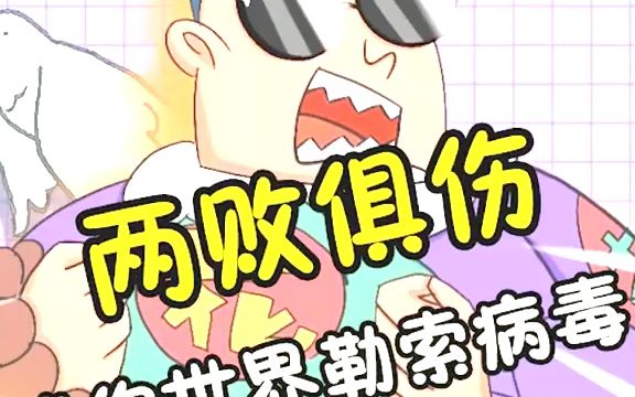 竟然会有这么奇葩的勒索病毒?!#迷你世界 #我的世界 #电脑病毒