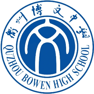 衢州博文中学学生会 