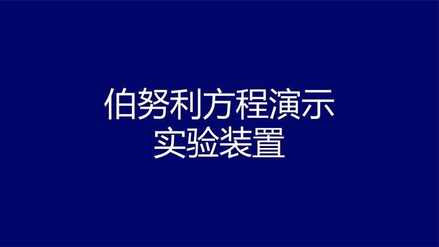 伯努利方程实验装置