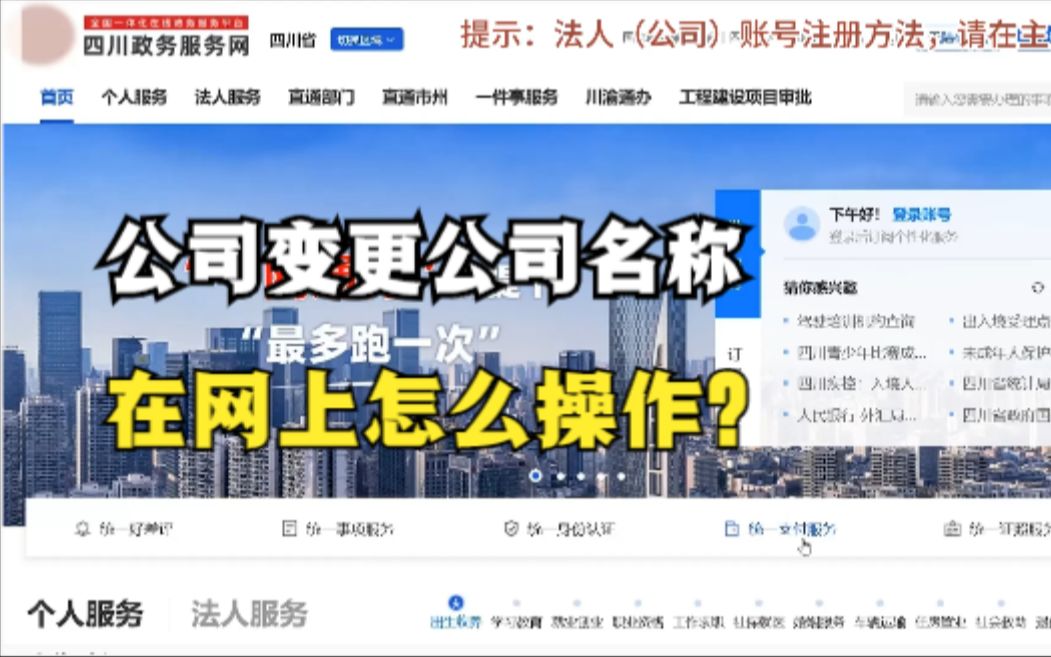 公司变更公司名称,在网上怎么操作?