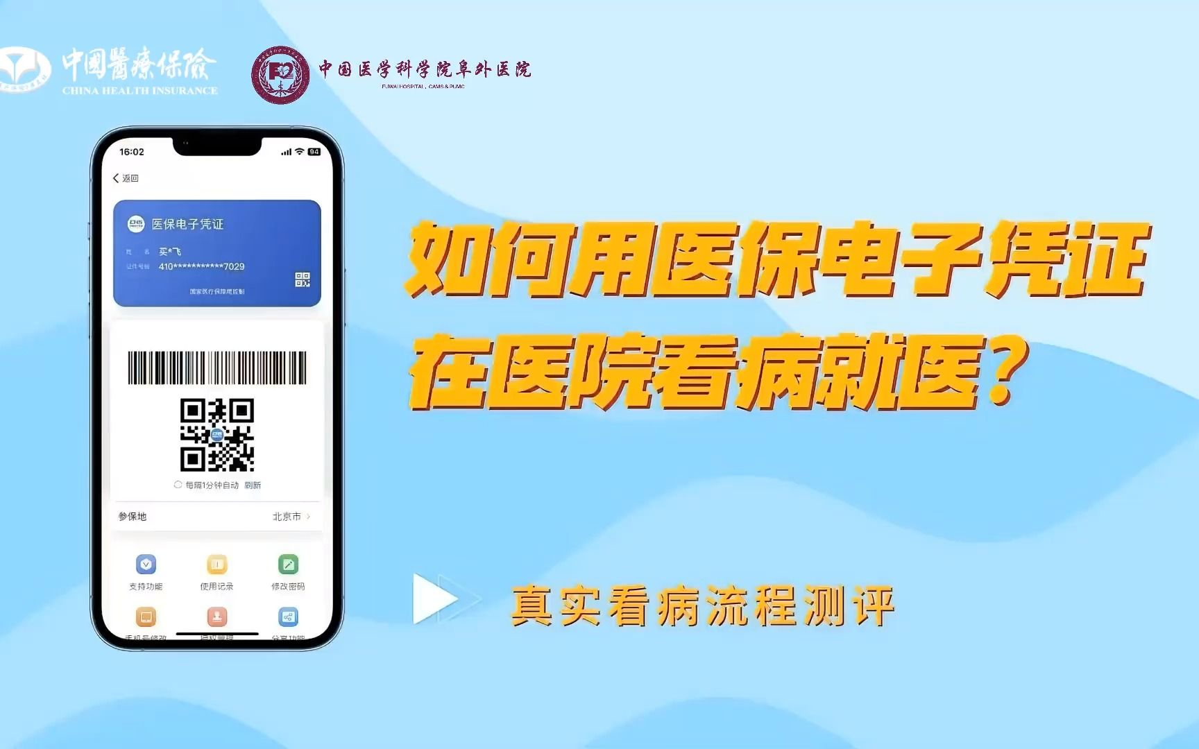 真实测评:如何用医保电子凭证在医院看病就医?