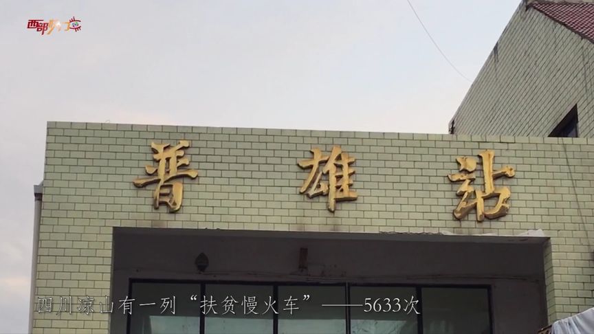 【摄影纪录】大凉山扶贫慢火车—5633次