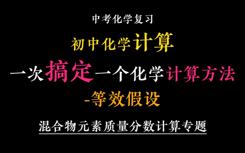 一次学会一个化学计算方法【中考化学复习】混合物中元素质量分数的...