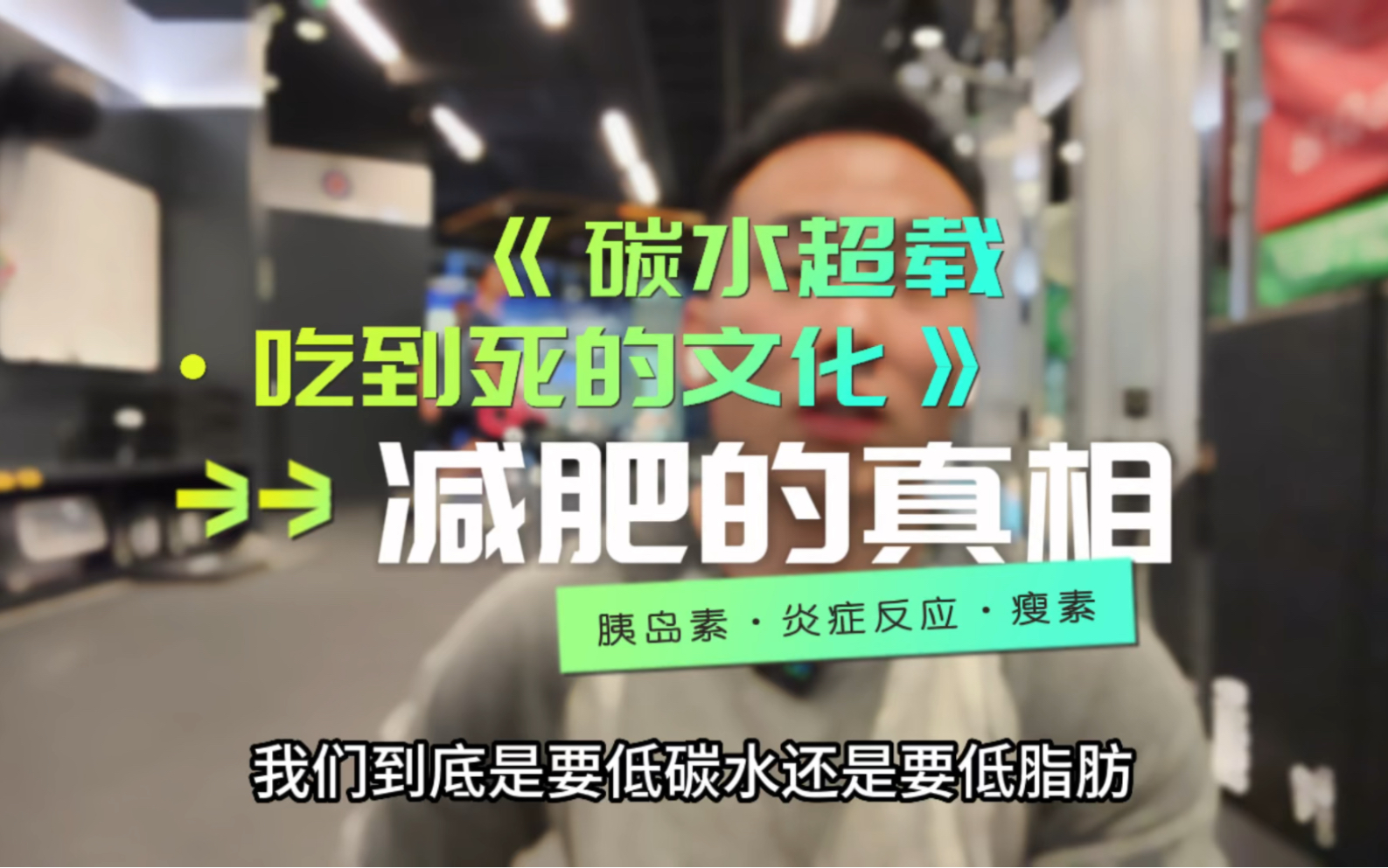 高糖高碳如何导致胰岛素抵抗、引起血管炎症反应、Leptin瘦素说你...