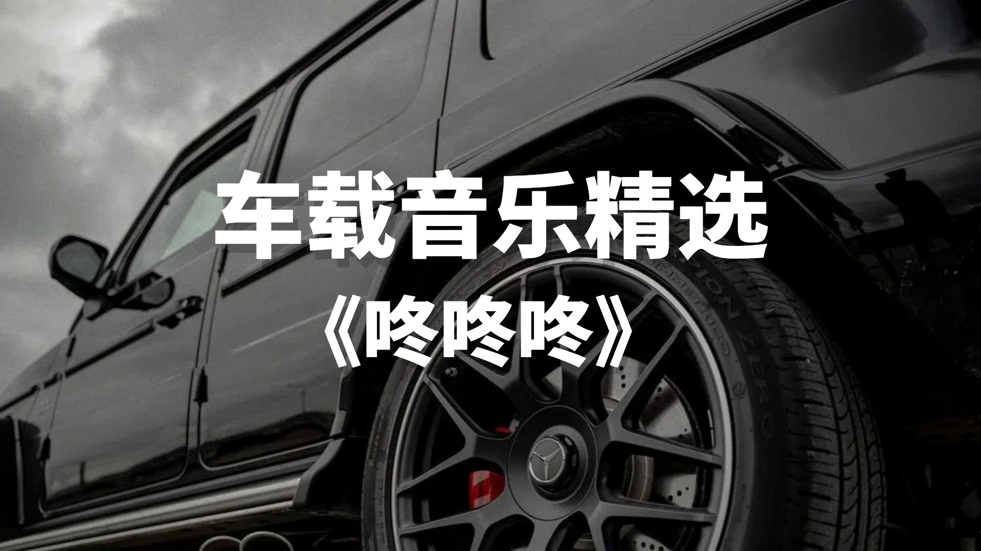 车载音乐精选电音单曲《咚咚咚》