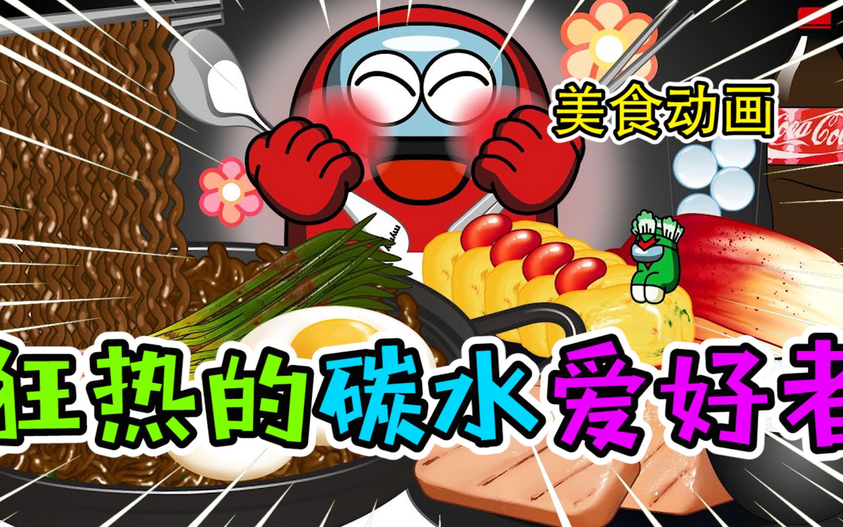美食动画:狂热的美食爱好者,这也太好吃了吧!