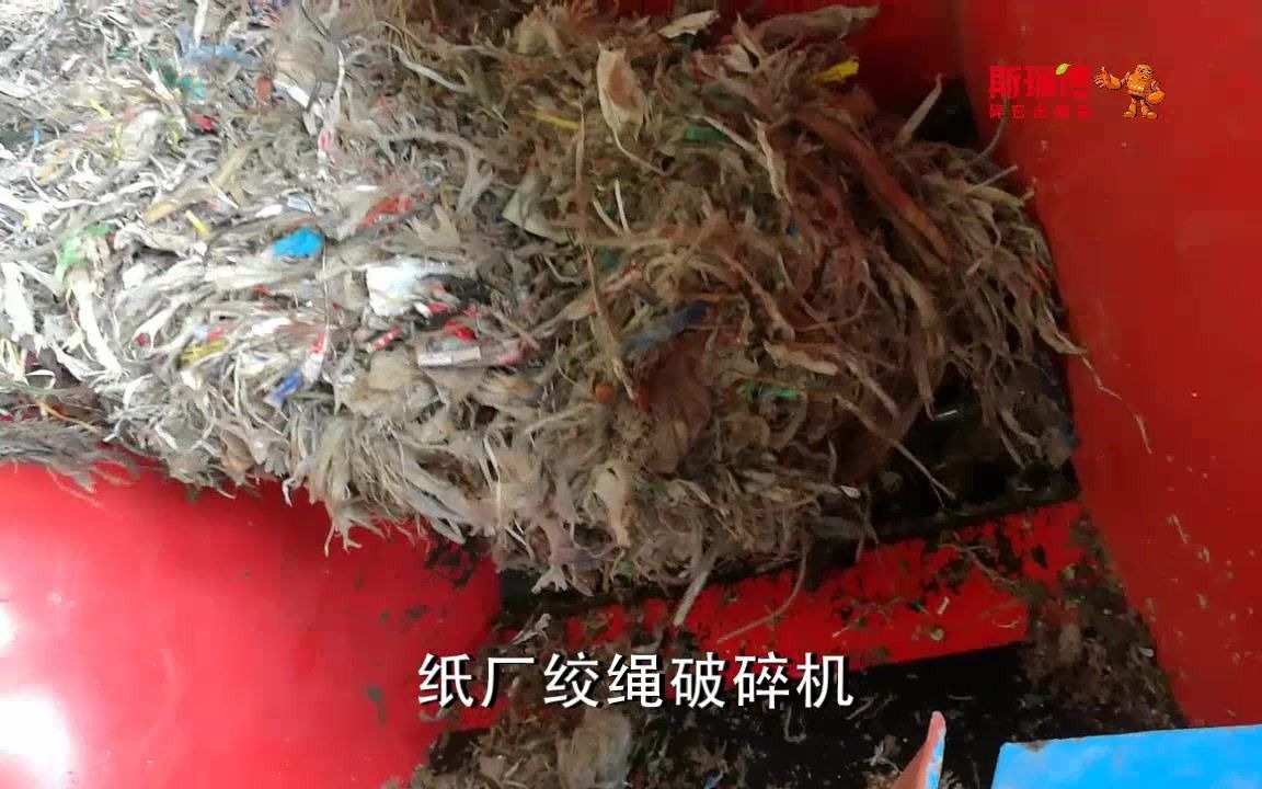 斯瑞德纸厂绞绳破碎机,造纸厂废弃物破碎机,配置除尘器,磁选机,进料...