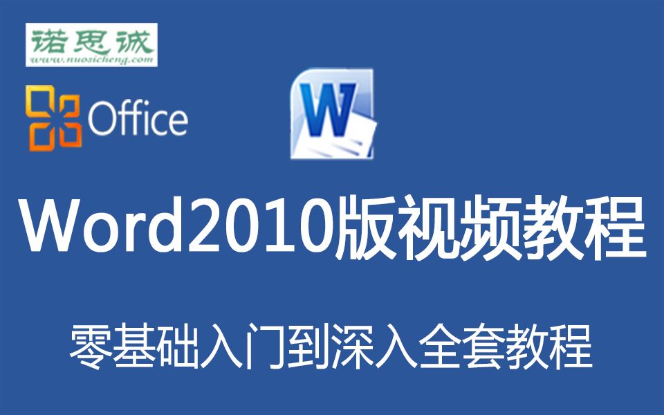 Word2010视频教程文档文字排版表格制作办公软件视频教学全套
