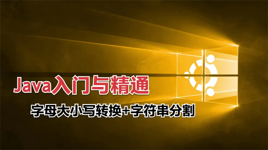 Java入门与精通-5.4.7 字母大小写转换\字符串分割
