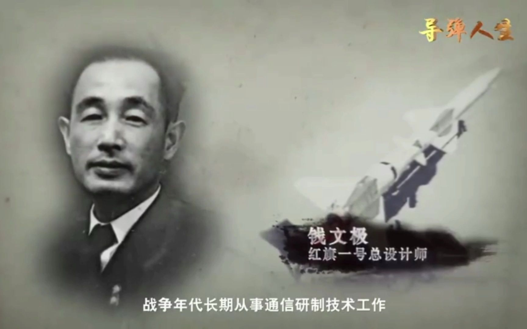 我国第一代地空导弹总设计师钱文极(1916.6.10-2006.6.15)
