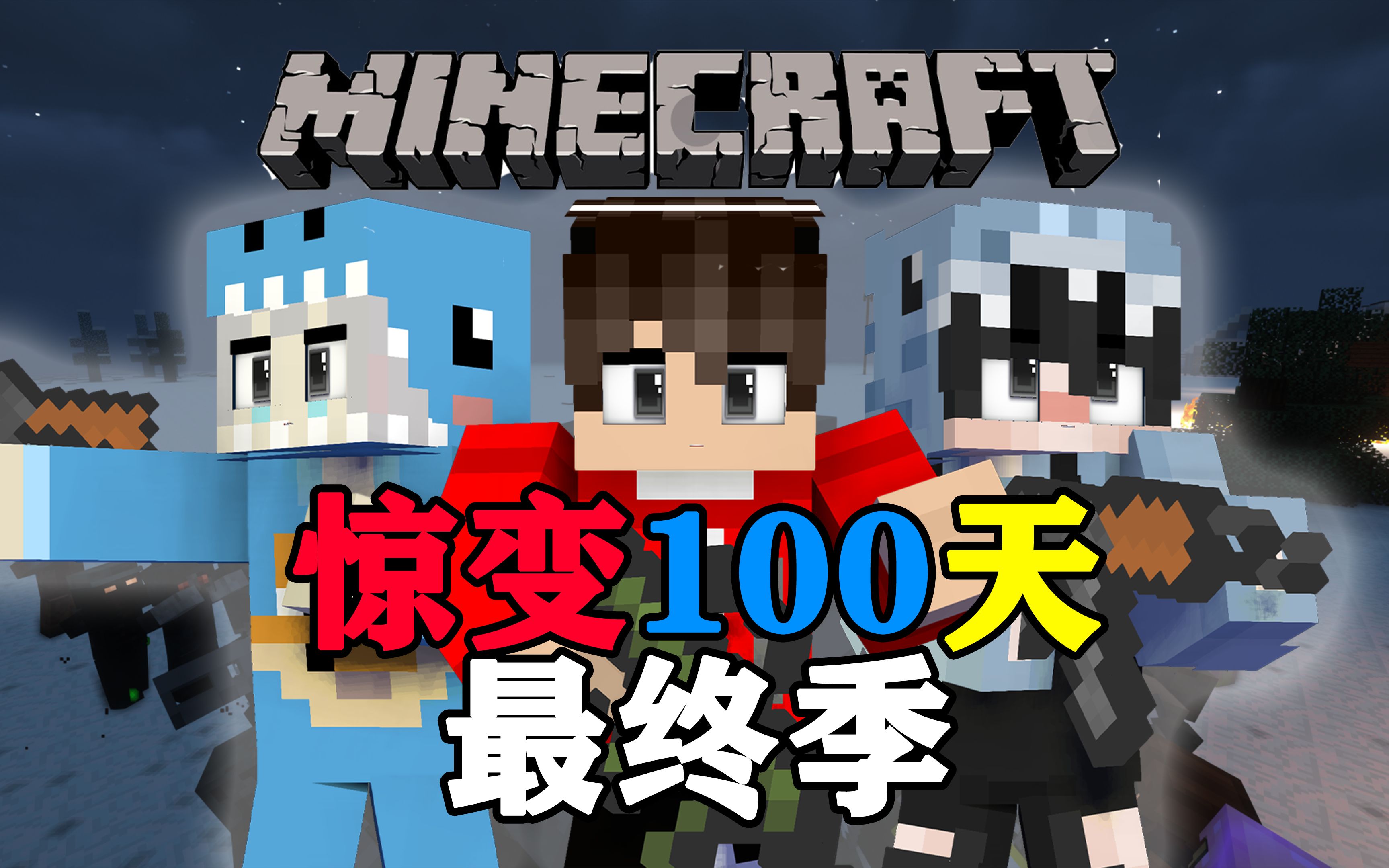 我的世界惊变100天P3:恐怖的尸潮!制造苏联T34坦克!_单机游戏热门...