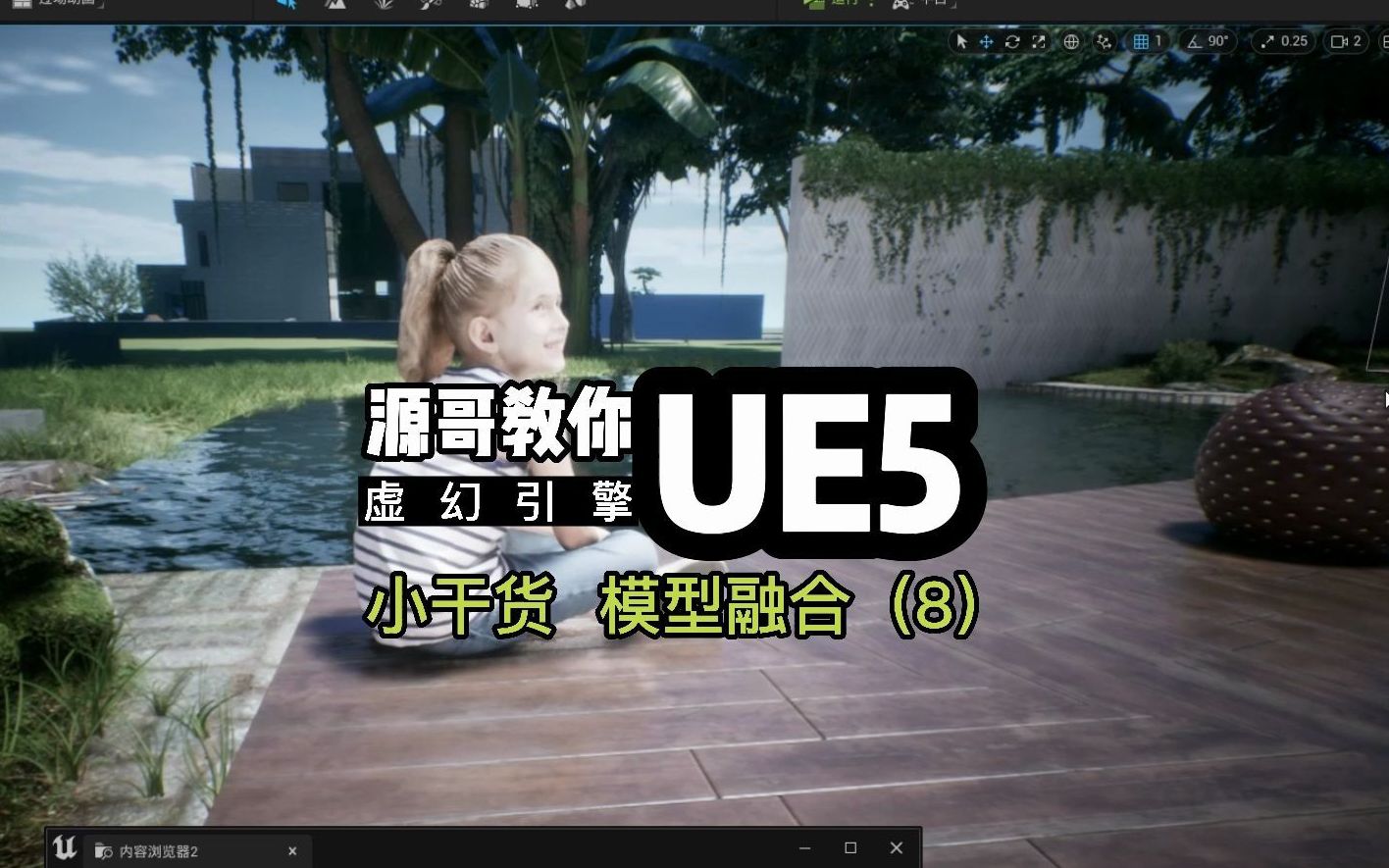 UE5小干货8,模型融合,觉得有用就给个三连,谢谢