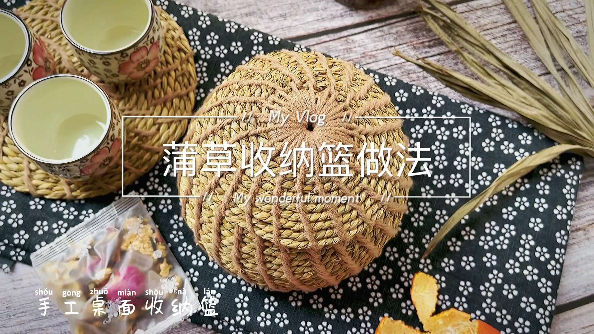 超好看的蒲草收纳篮手工制作方法#手工制作