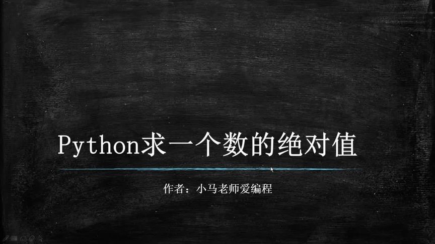 中学生学编程 Python求一个数的绝对值
