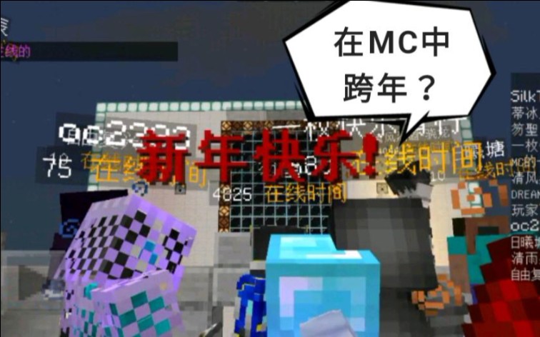 【Minecraft】在MC中跨年是一种怎样的体验?