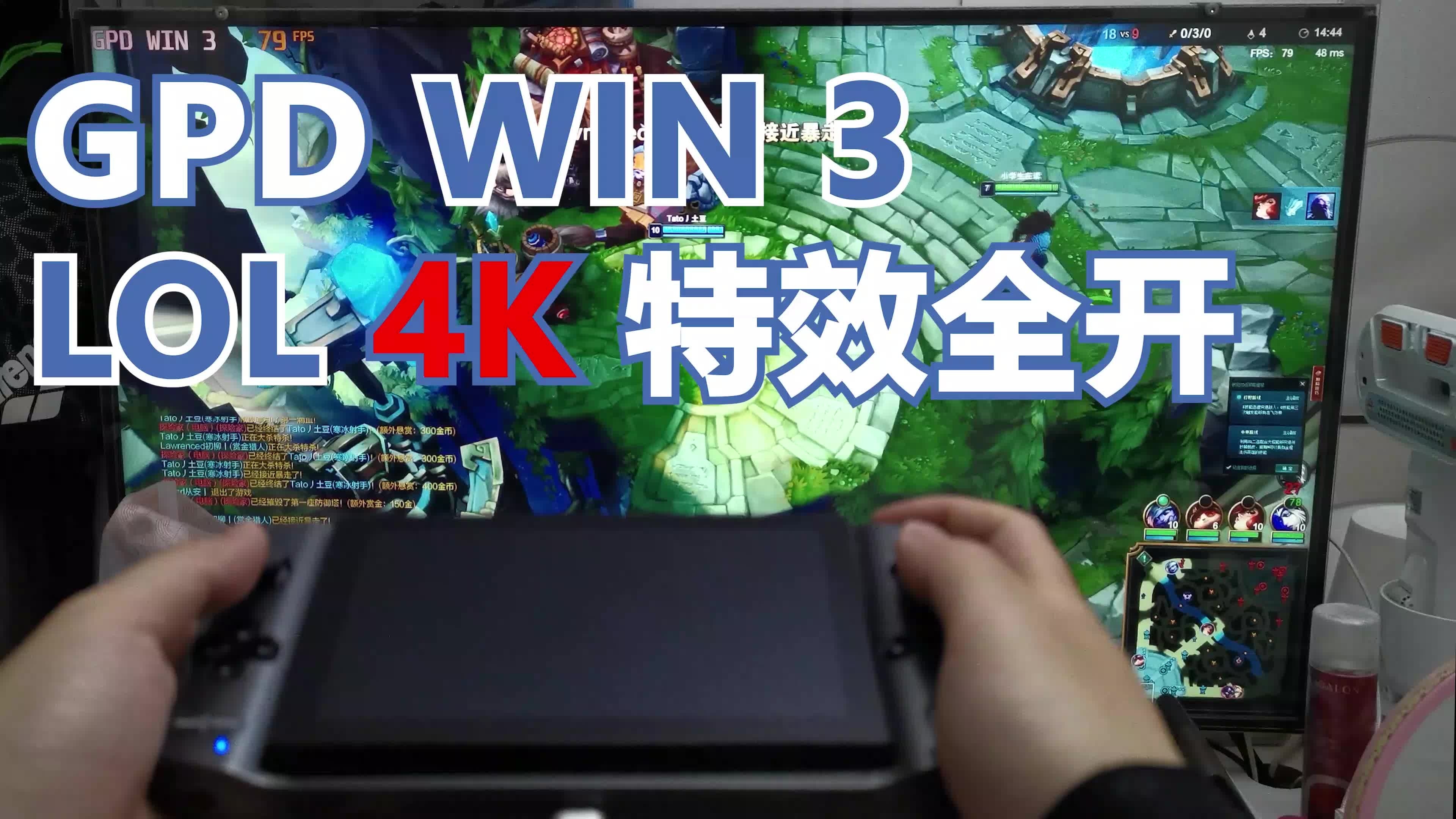 2k算什么?GPD WIN 3掌机玩英雄联盟LOL.