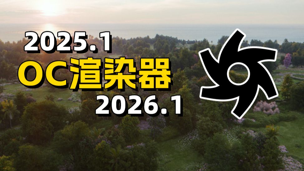 OC渲染器双版本发布➡️将支持渲染3DGS