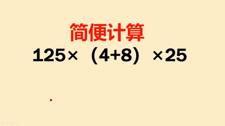 四年级简便计算:125×(4+8)×25=?班里的同学吵翻了