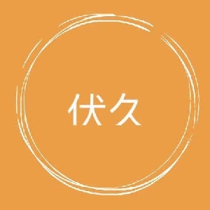伏久工作坊 