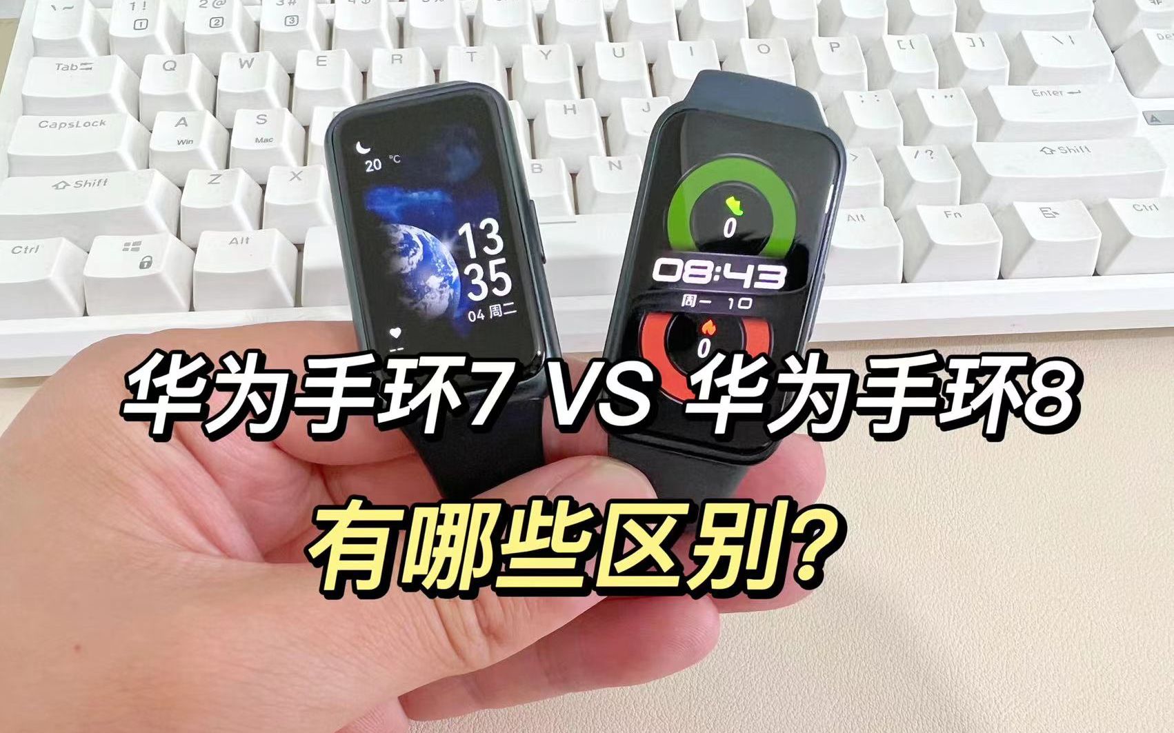 华为手环8和手环7相比有哪些区别?