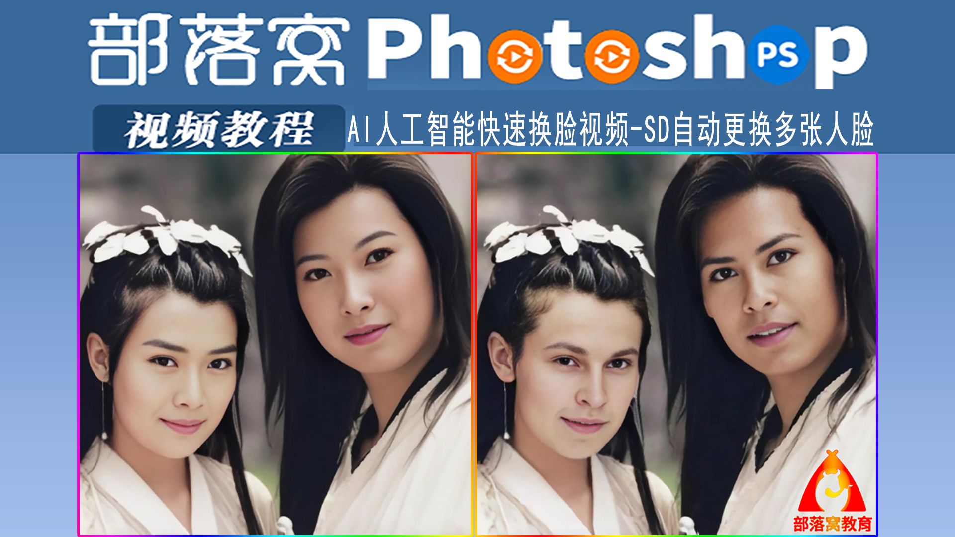 AI人工智能快速换脸视频:SD自动更换多张人脸