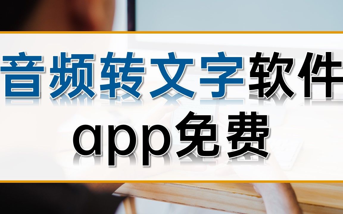 音频转文字软件app免费