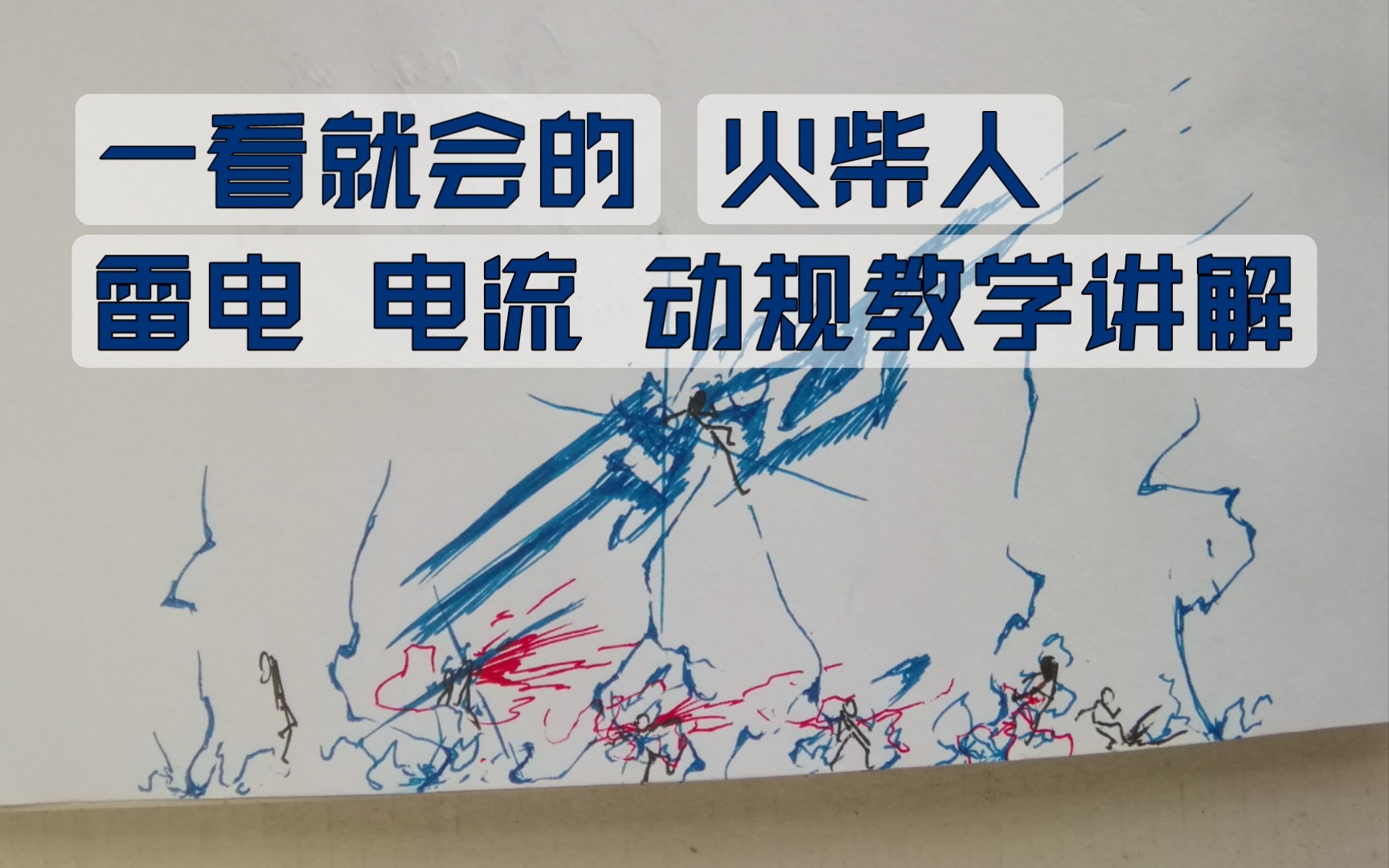 【火柴人/动画教学】你还不会画雷电和电流吗?我手把手教你!