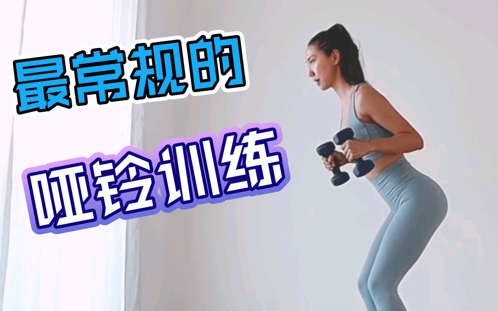 最常规的哑铃训练,适合任何哑铃练习者,也适合新手入门,25分钟MIZI版