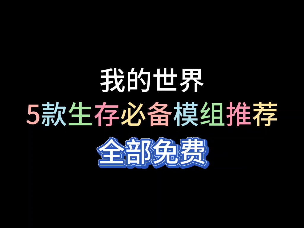 【我的世界】5款生存必备模组推荐