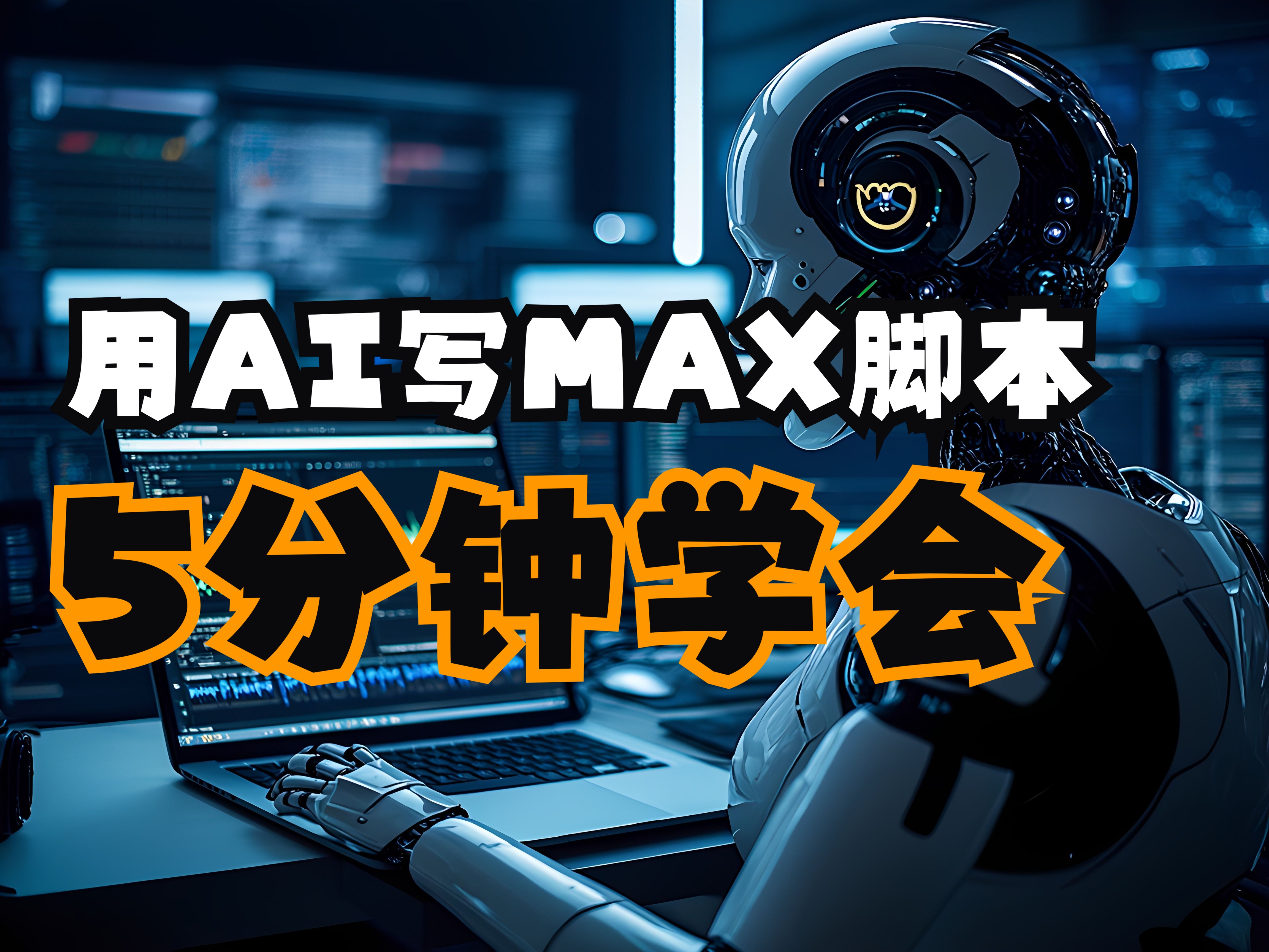 如何利用AI(DeepSeek)写MAX脚本
