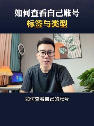 如何查看自己账号标签#账号标签怎么查 #抖音用法教程#新人如何做...