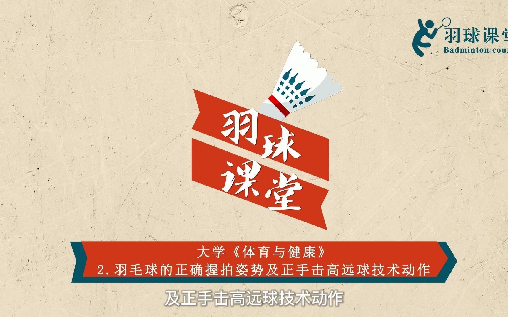 大学体育与健康——羽毛球正确握拍姿势及正手击高远球技术动作